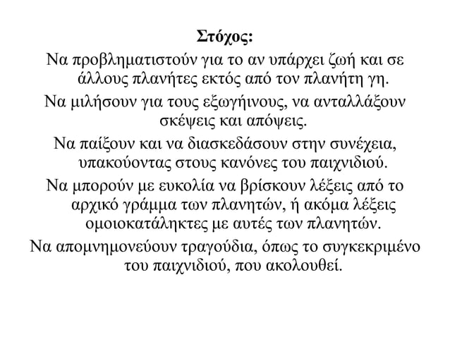 Παιγχνιώδεις δραστηριότητες με θέμα τους πλανήτες(1).pdf