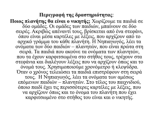 Παιγχνιώδεις δραστηριότητες με θέμα τους πλανήτες(1).pdf