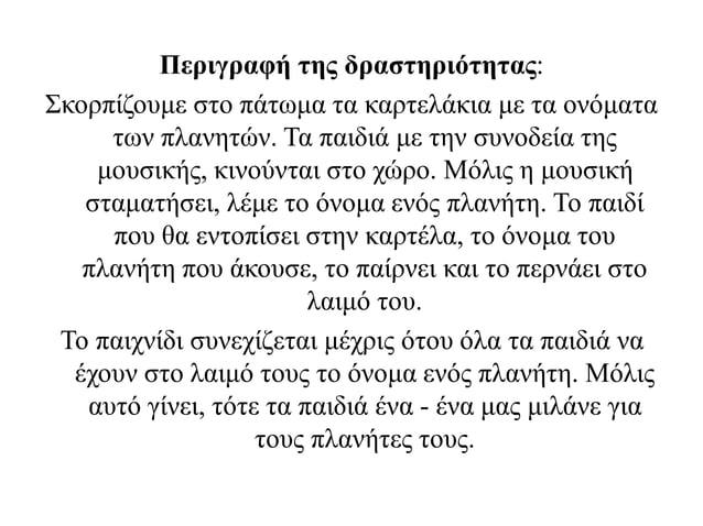 Παιγχνιώδεις δραστηριότητες με θέμα τους πλανήτες(1).pdf