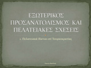 1. Πελατειακά δίκτυα επί Τουρκοκρατίαςptx | PPTX