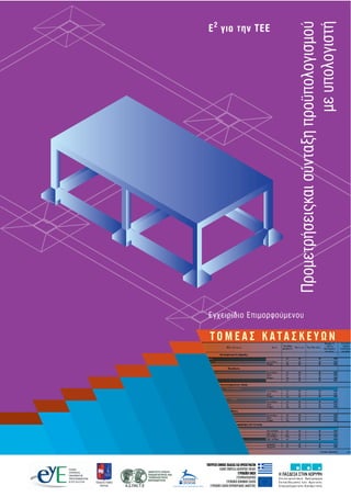 Προμετρήσεις_και_σύνταξη_προϋπολογισμού_με_υπολογιστή_1 ...