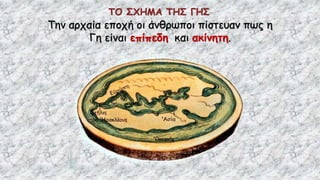 1. Το σχήμα και οι κινήσεις της Γης.pptx
