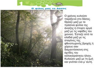 1.Ο φίλος μας το δάσος.pdf