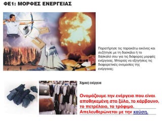 ΕΝΕΡΓΕΙΑ - ΦΕ 1.ppt