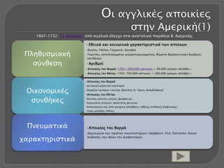 1Η-αμερικανική-επανάσταση.pptx