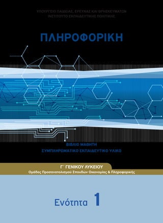 ΑΕΠΠ - Πληροφορικη - ΣΥΜΠΛΗΡΩΜΑΤΙΚΟ ΕΚΠΑΙΔΕΥΤΙΚΟ ΥΛΙΚΟ - ΕΝΟΤΗΤΑ 1.pdf