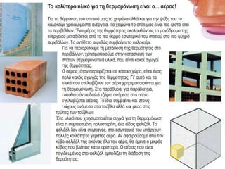 ΘΕΡΜΟΤΗΤΑ - ΦΕ 1.ppt