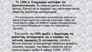 1β. Η κατάκτηση της ελληνικής Χερσονήσου (Ενετοκρατία).pdf