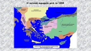 1β. Η κατάκτηση της ελληνικής Χερσονήσου (Ενετοκρατία).pdf