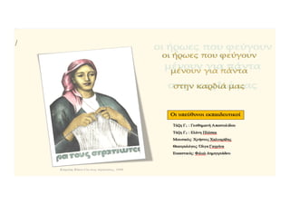 28 Οκτωβρίου 1940 | PPT