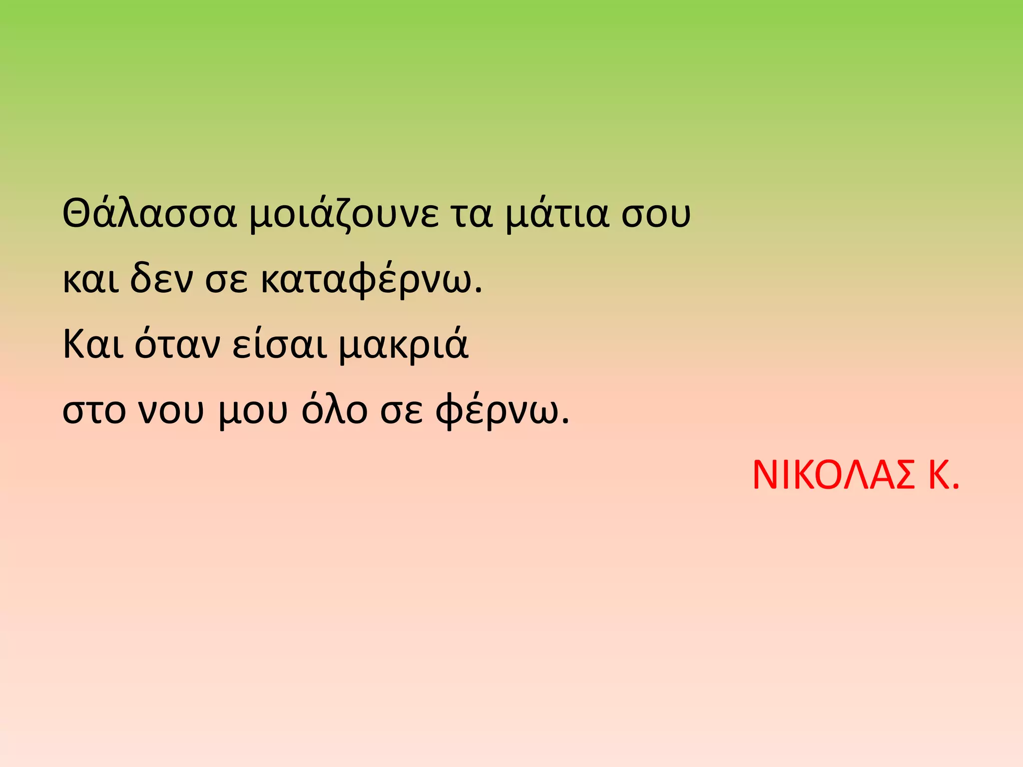 Α1 ΘΑΛΑΣΣΙΝΑ ΤΡΑΓΟΥΔΙΑ.pptx