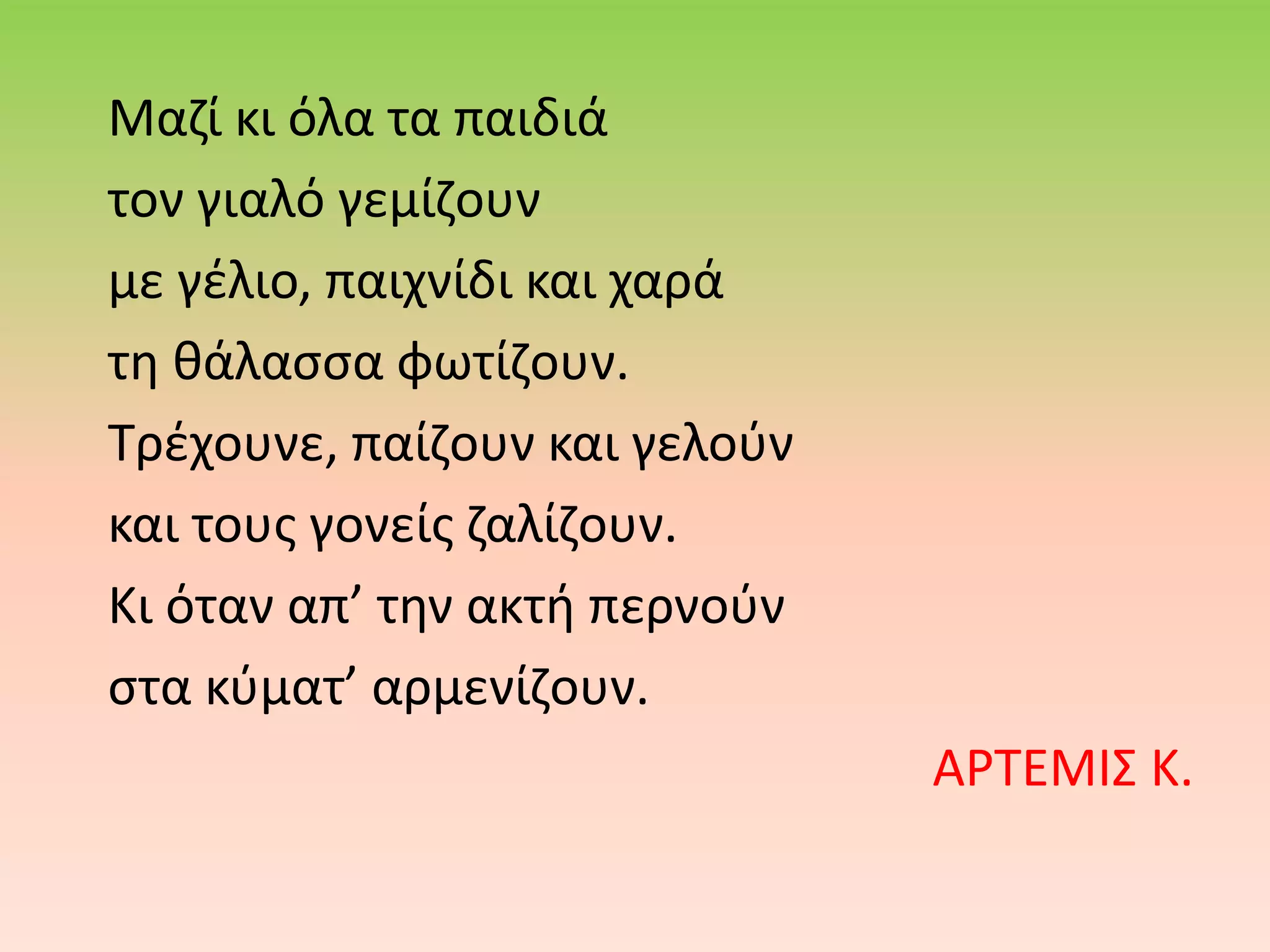 Α1 ΘΑΛΑΣΣΙΝΑ ΤΡΑΓΟΥΔΙΑ.pptx