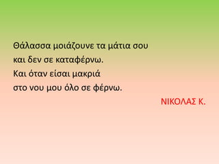 Α1 ΘΑΛΑΣΣΙΝΑ ΤΡΑΓΟΥΔΙΑ.pptx