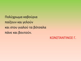 Α1 ΘΑΛΑΣΣΙΝΑ ΤΡΑΓΟΥΔΙΑ.pptx
