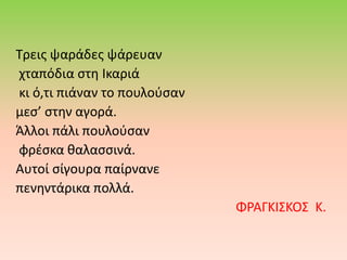 Α1 ΘΑΛΑΣΣΙΝΑ ΤΡΑΓΟΥΔΙΑ.pptx