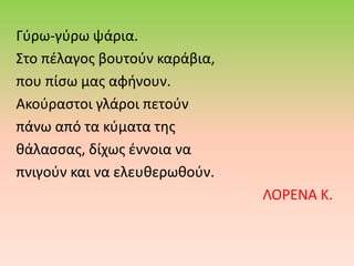 Α1 ΘΑΛΑΣΣΙΝΑ ΤΡΑΓΟΥΔΙΑ.pptx