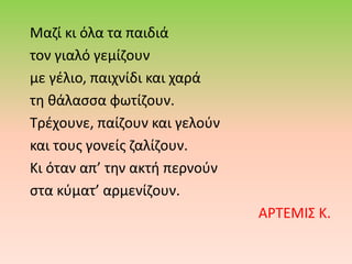 Α1 ΘΑΛΑΣΣΙΝΑ ΤΡΑΓΟΥΔΙΑ.pptx