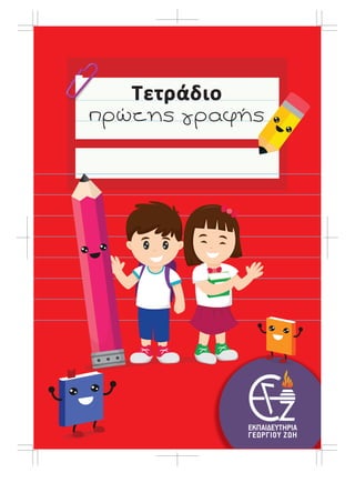 Α Δημοτικού τετράδιο πρώτης γραφής.pdf
