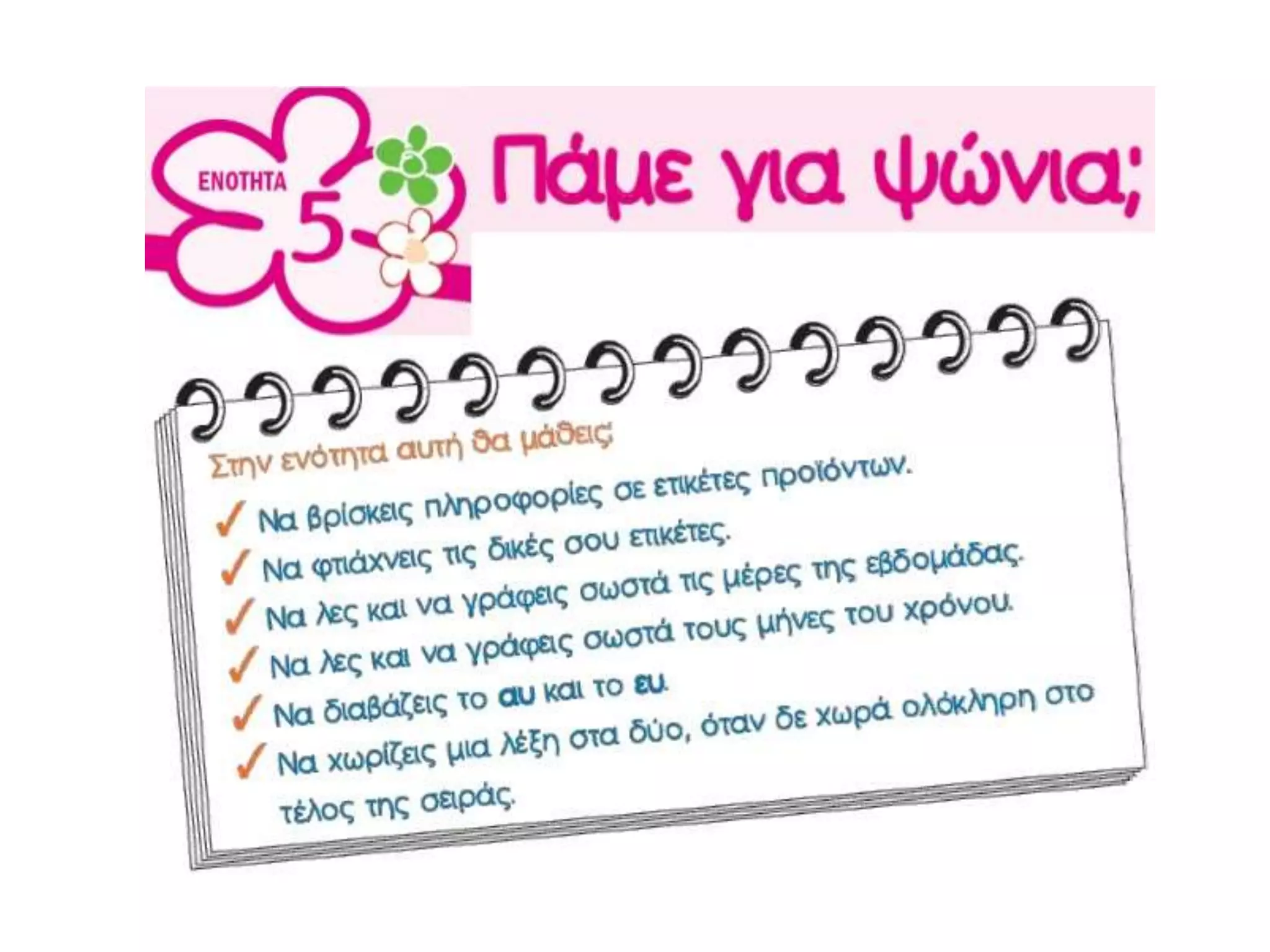 ΠΑΜΕ ΓΙΑ ΨΩΝΙΑ (1) | PPTX