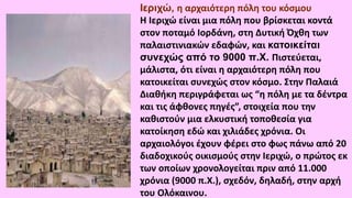 1 ο ΕΛΛΗΝΟΡΩΜΑΙΚΟΣ ΚΟΣΜΟΣ ΤΗΝ ΕΠΟΧΗ ΤΟΥ ΧΡΙΣΤΟΥ.pptx
