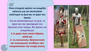 1 ο ΕΛΛΗΝΟΡΩΜΑΙΚΟΣ ΚΟΣΜΟΣ ΤΗΝ ΕΠΟΧΗ ΤΟΥ ΧΡΙΣΤΟΥ.pptx