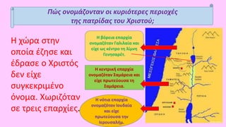 1 ο ΕΛΛΗΝΟΡΩΜΑΙΚΟΣ ΚΟΣΜΟΣ ΤΗΝ ΕΠΟΧΗ ΤΟΥ ΧΡΙΣΤΟΥ.pptx