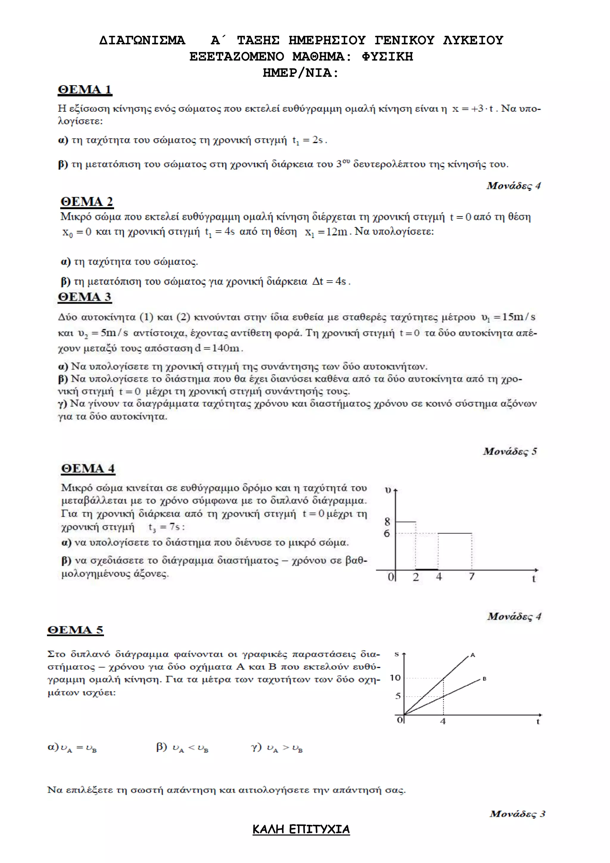 1ο ΔΙΑΓΩΝΙΣΜΑ ΦΥΣΙΚΗΣ Α ΛΥΚΕΙΟΥ.doc