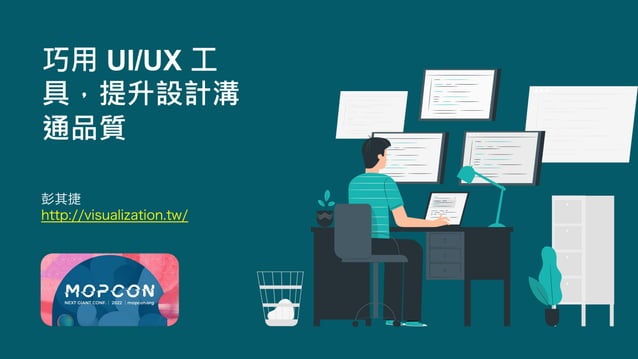 [演講簡報] Mopcon - 巧用 UI & UX 工具，提升設計溝通品質（彭其捷） | PPT