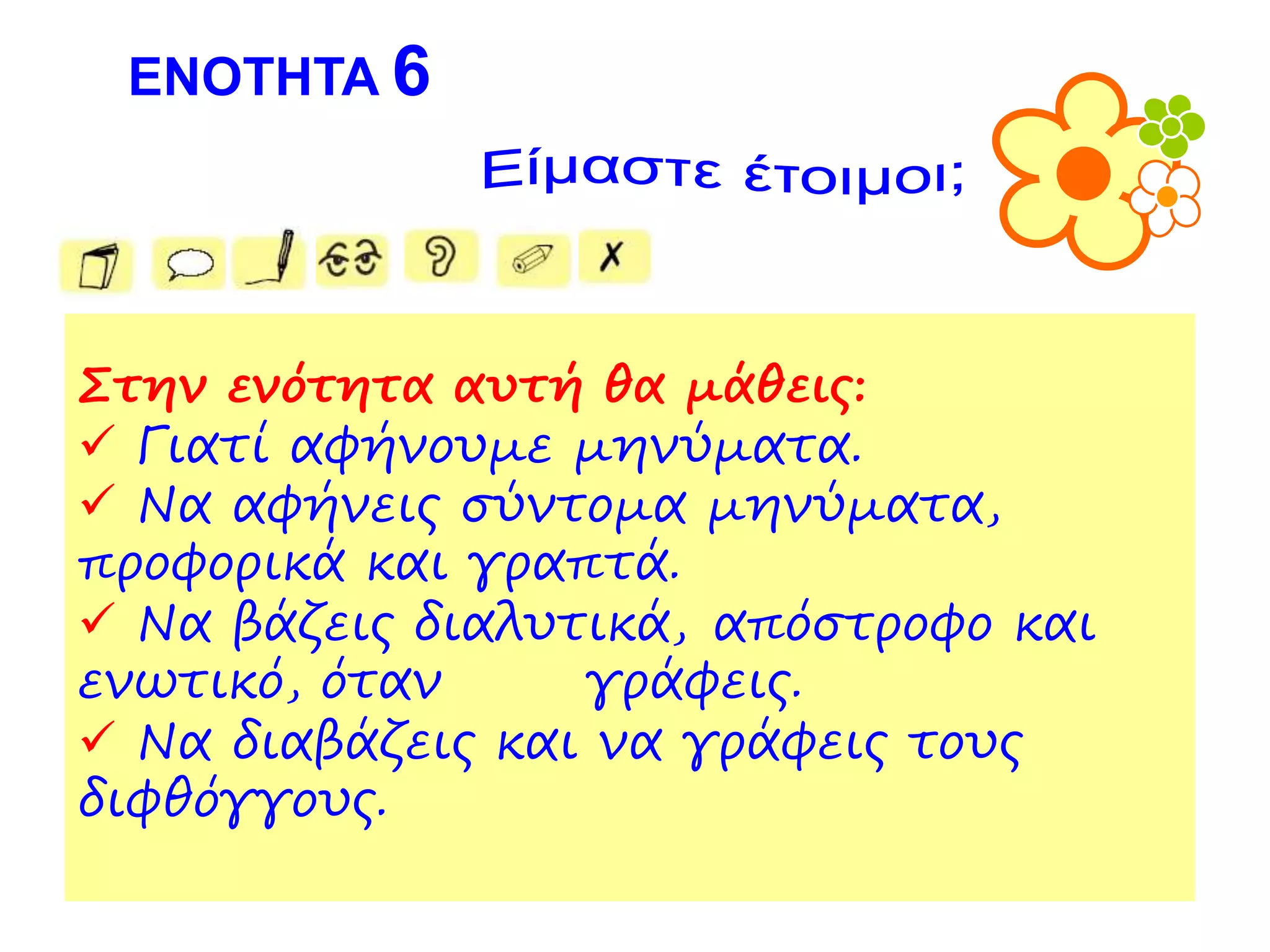 ΕΙΜΑΣΤΕ ΕΤΟΙΜΟΙ; (1) | PPTX
