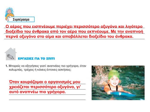 ΑΝΑΠΝΟΗ - ΦΕ 1.ppt