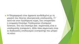 1.1 Πληροφορική ή Επιστήμη Υπολογιστών (2).pptx