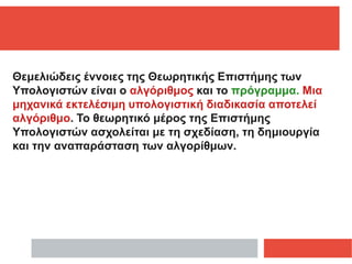 1.2 Θεωρητική Επιστήμη των Υπολογιστών.pptx