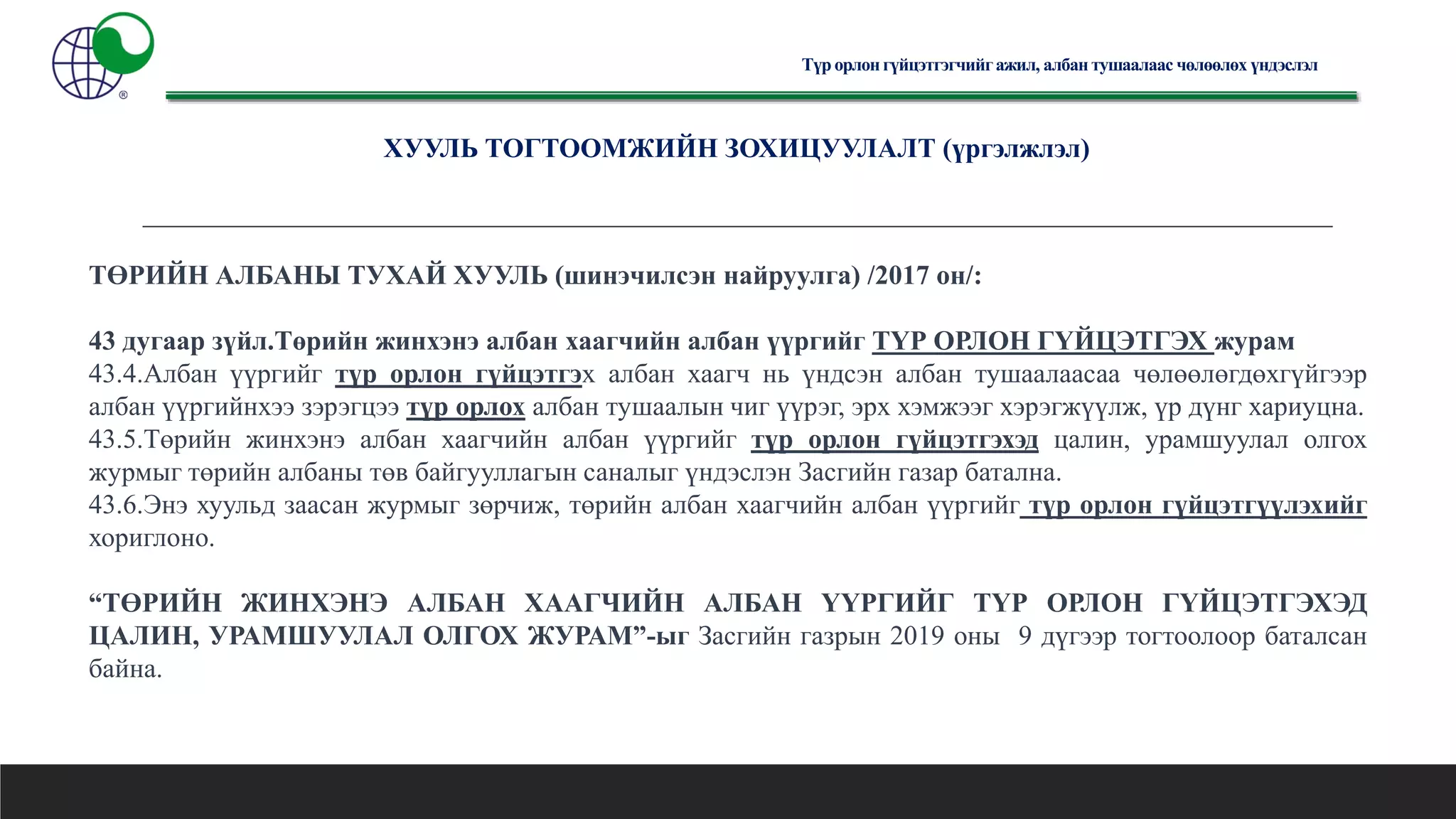 ТҮР ОРЛОН ГҮЙЦЭТГЭГЧИЙГ АЖИЛ АЛБАН ТУШААЛААС ЧӨЛӨӨЛӨХ ҮНДЭСЛЭЛ Pptx