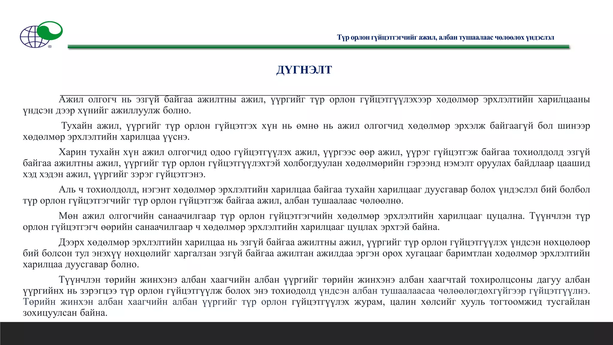 ТҮР ОРЛОН ГҮЙЦЭТГЭГЧИЙГ АЖИЛ АЛБАН ТУШААЛААС ЧӨЛӨӨЛӨХ ҮНДЭСЛЭЛ Pptx