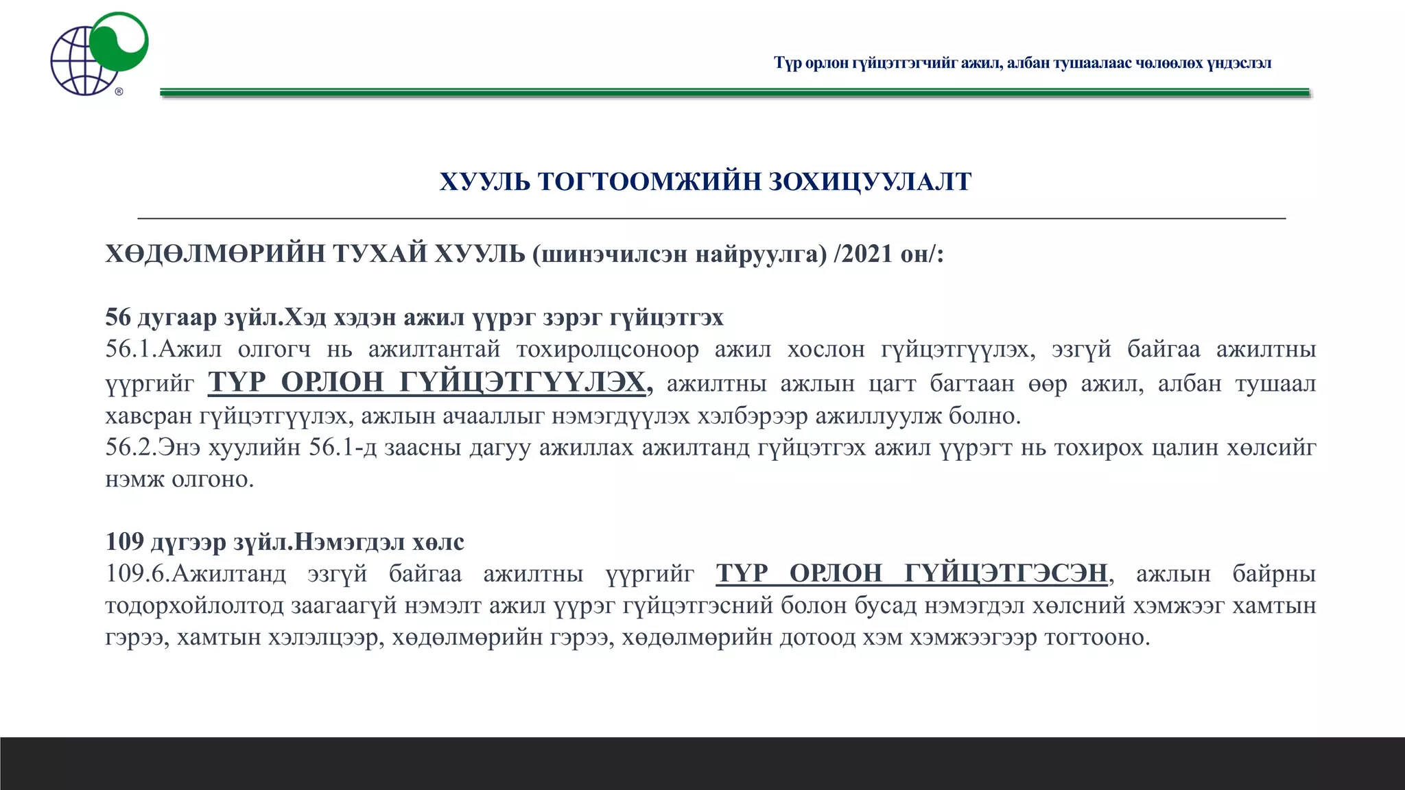 ТҮР ОРЛОН ГҮЙЦЭТГЭГЧИЙГ АЖИЛ АЛБАН ТУШААЛААС ЧӨЛӨӨЛӨХ ҮНДЭСЛЭЛ Pptx