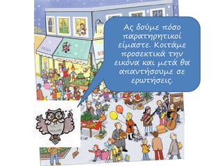 ΠΟΠΟ! ΚΟΣΜΟΣ ΠΟΥ ΠΕΡΝΑ! (1) | PPT