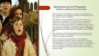 1-9.Χριστούγεννα με κείμενα (2022) | PPTX