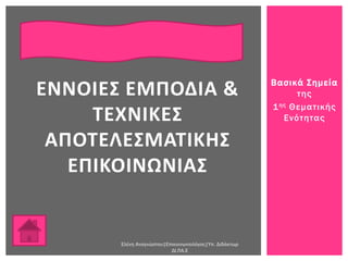 Αποτελεσματική Επικοινωνία: έννοια, εμπόδια και τεχνικές | PPTX