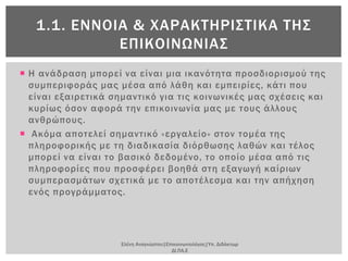 Αποτελεσματική Επικοινωνία: έννοια, εμπόδια και τεχνικές | PPTX