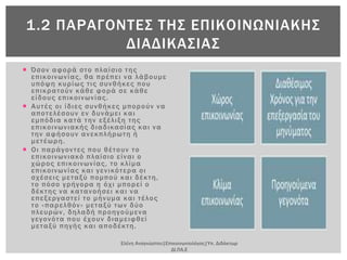 Αποτελεσματική Επικοινωνία: έννοια, εμπόδια και τεχνικές | PPTX