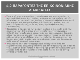 Αποτελεσματική Επικοινωνία: έννοια, εμπόδια και τεχνικές | PPTX