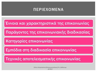 Αποτελεσματική Επικοινωνία: έννοια, εμπόδια και τεχνικές | PPTX