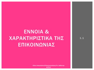 Αποτελεσματική Επικοινωνία: έννοια, εμπόδια και τεχνικές | PPTX