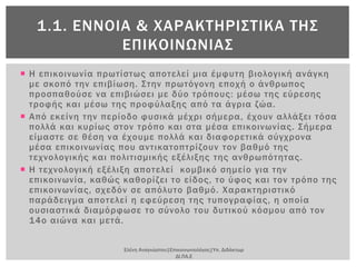Αποτελεσματική Επικοινωνία: έννοια, εμπόδια και τεχνικές | PPTX