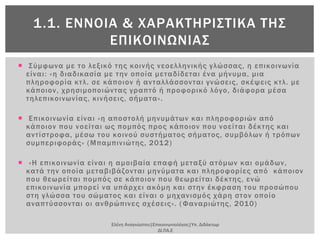 Αποτελεσματική Επικοινωνία: έννοια, εμπόδια και τεχνικές | PPTX