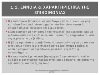 Αποτελεσματική Επικοινωνία: έννοια, εμπόδια και τεχνικές | PPTX