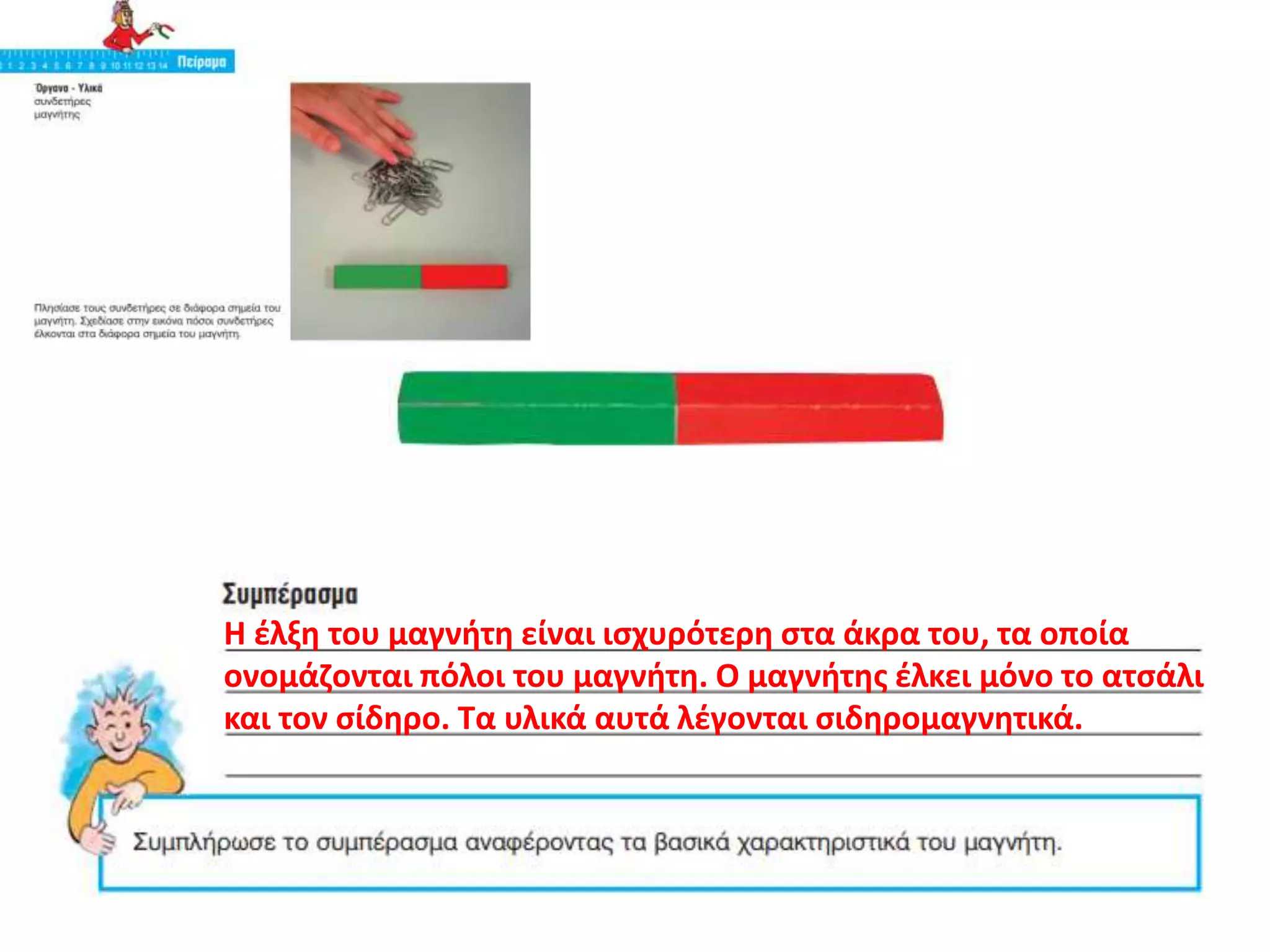 ΗΛΕΚΤΡΟΜΑΓΝΗΤΙΣΜΟΣ - ΦΕ 1.pptx