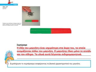 ΗΛΕΚΤΡΟΜΑΓΝΗΤΙΣΜΟΣ - ΦΕ 1.pptx