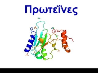 1.2-Πρωτεΐνες.ppt