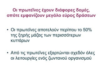 1.2-Πρωτεΐνες.ppt